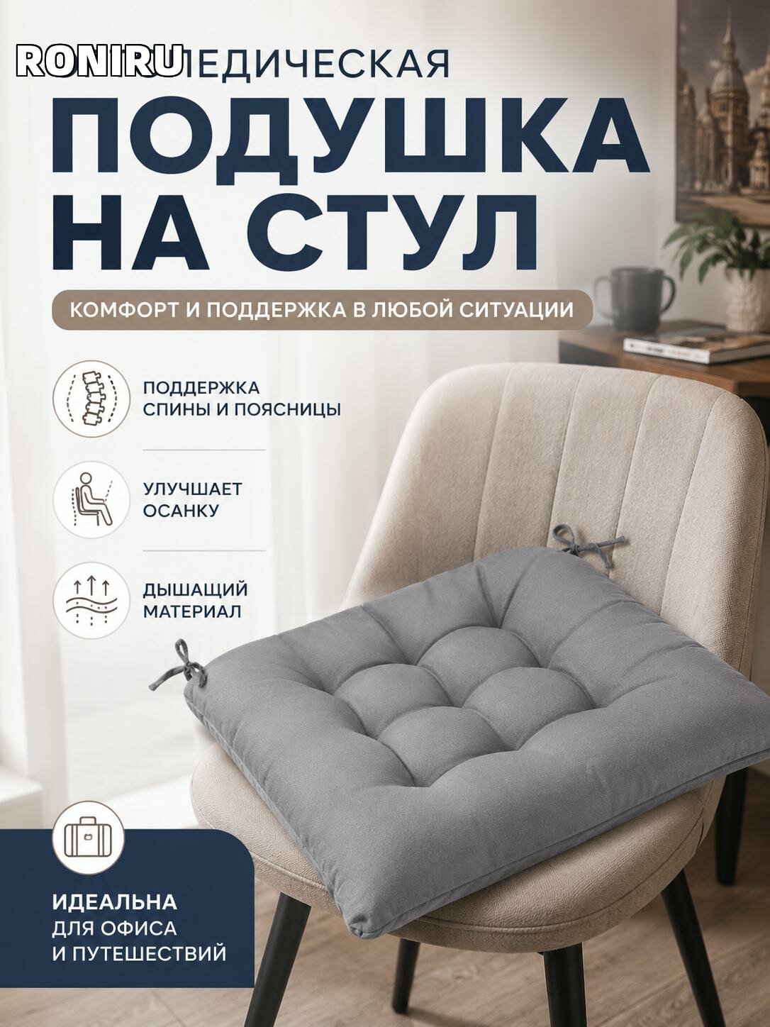 Ортопедическая подушка на стул для офиса и путешествий — поддержка спины и поясницы, улучшение осанки, дышащий материал