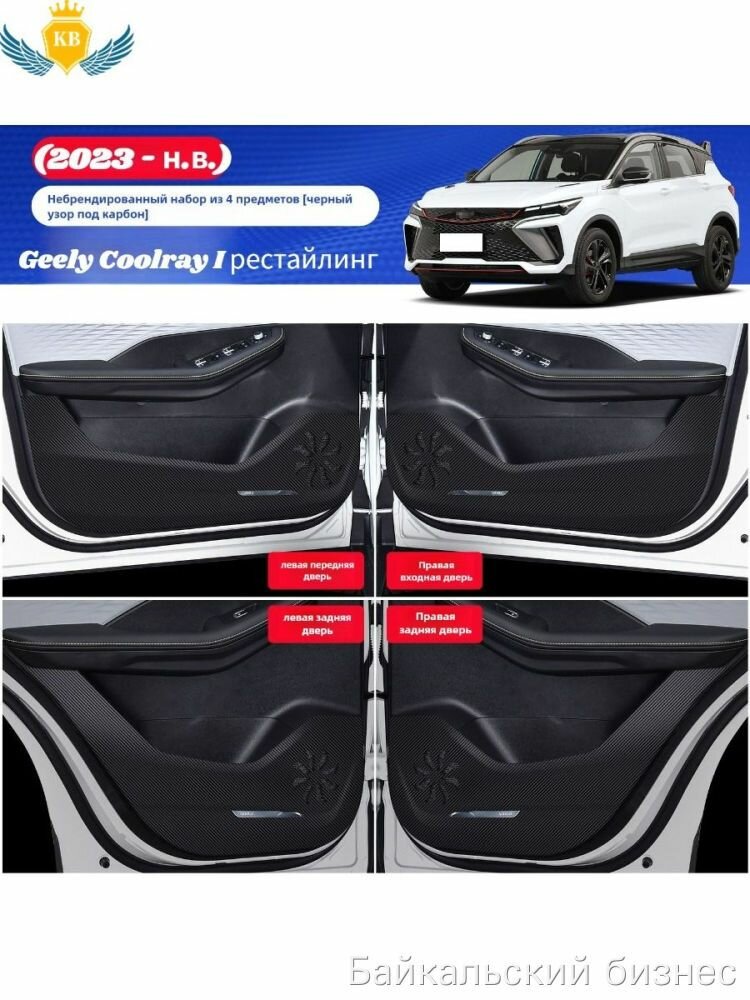 Защитные Коврики для Обшивки Дверей Geely Coolray, 4 шт, чёрные угольные, набор для автомобиля
