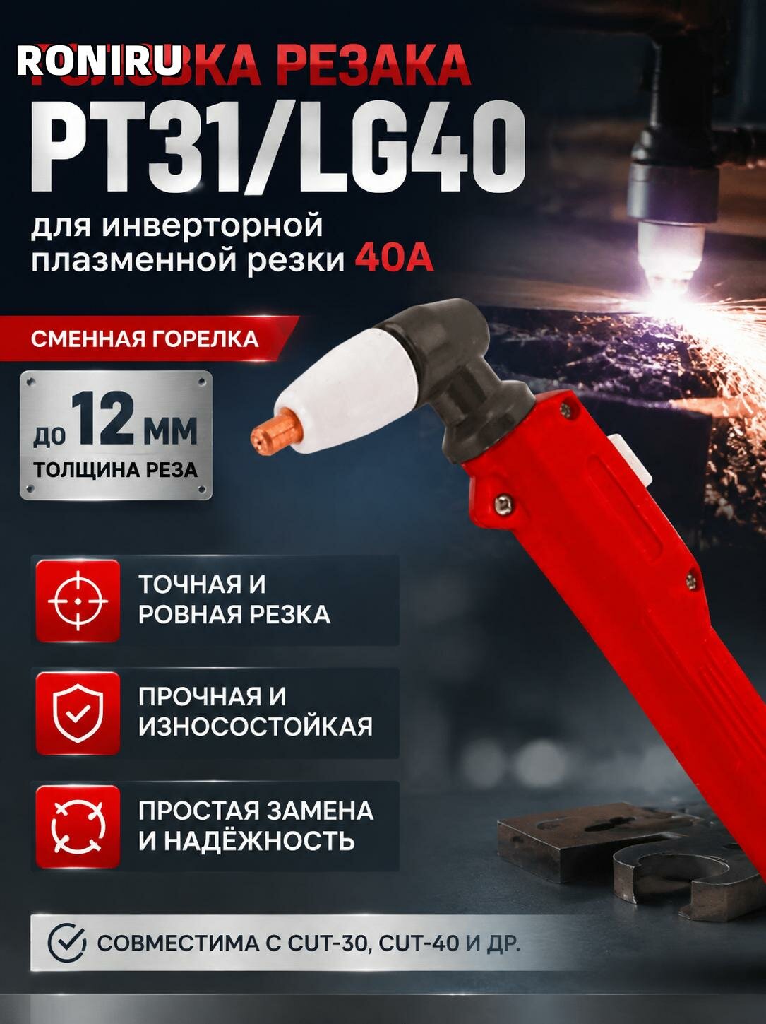 Головка резака PT31/LG40 для инверторной плазменной резки 40А, сменная горелка до 12 мм для CUT-30, CUT-40 и др.