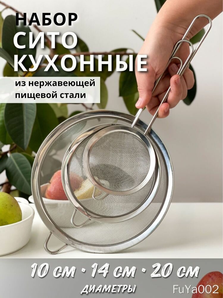 Сито кухонное набор из нержавеющей стали 10, 14, 20 см для кухни FuYa002