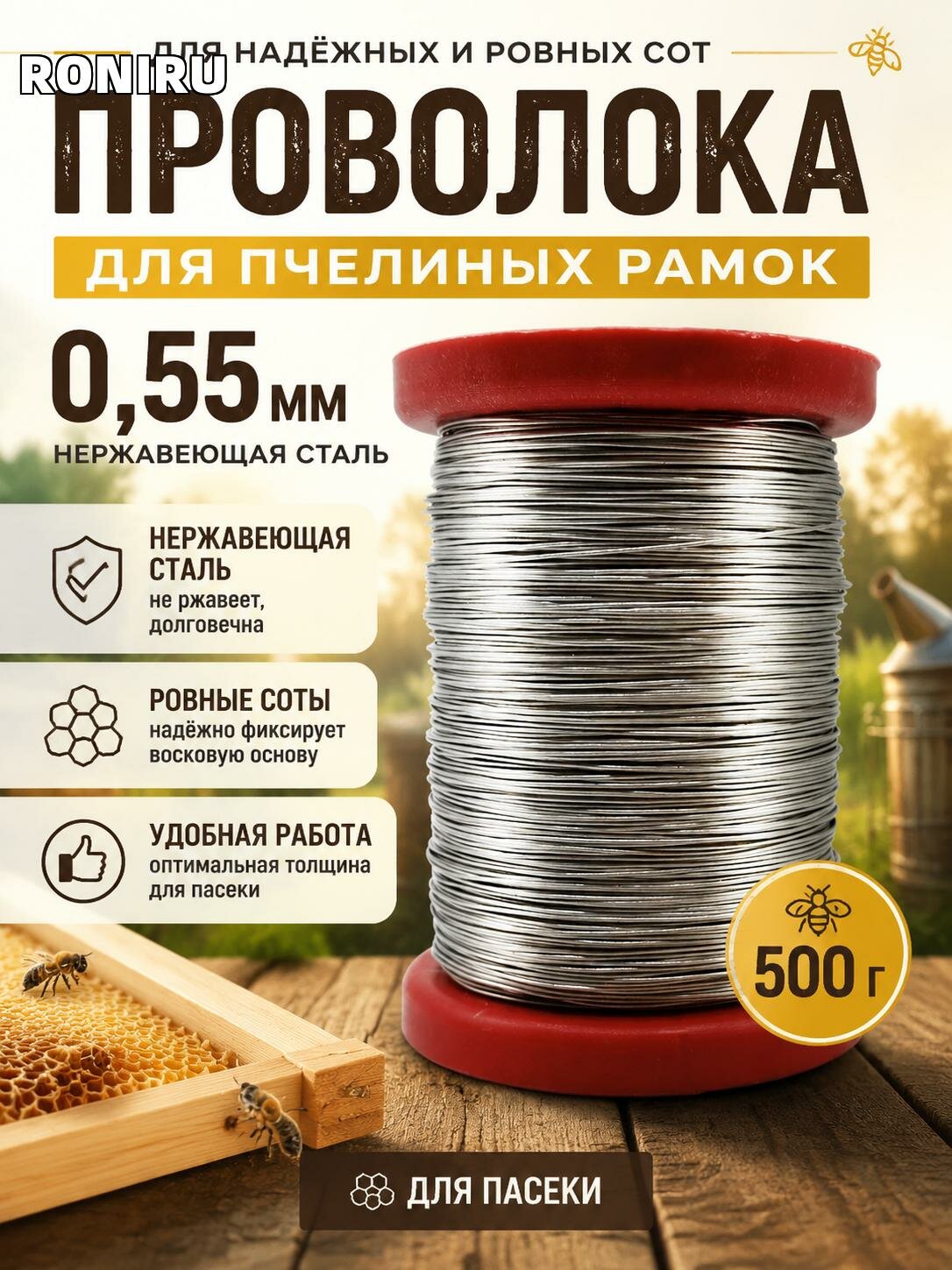Проволока для пчелиных рамок 0,55 мм нержавеющая сталь 500 г — для фиксации восковой основы и ровных сот для пасеки
