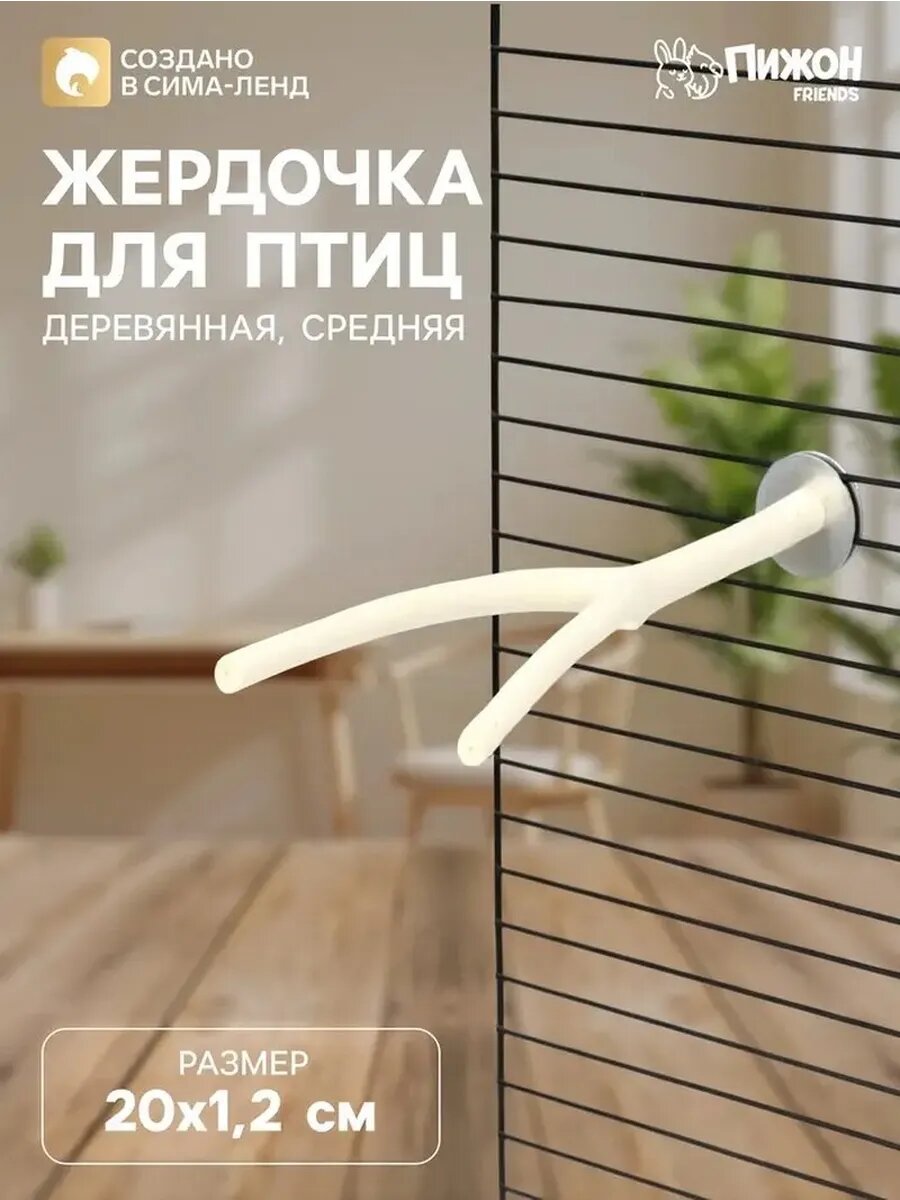 Деревянная жердочка для птиц — комфорт и уют