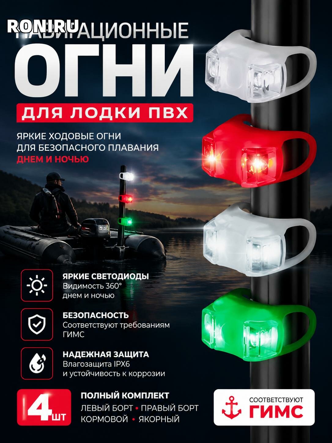 Навигационные огни для лодки ПВХ — яркие ходовые огни для безопасного плавания днем и ночью, соответствуют гимс