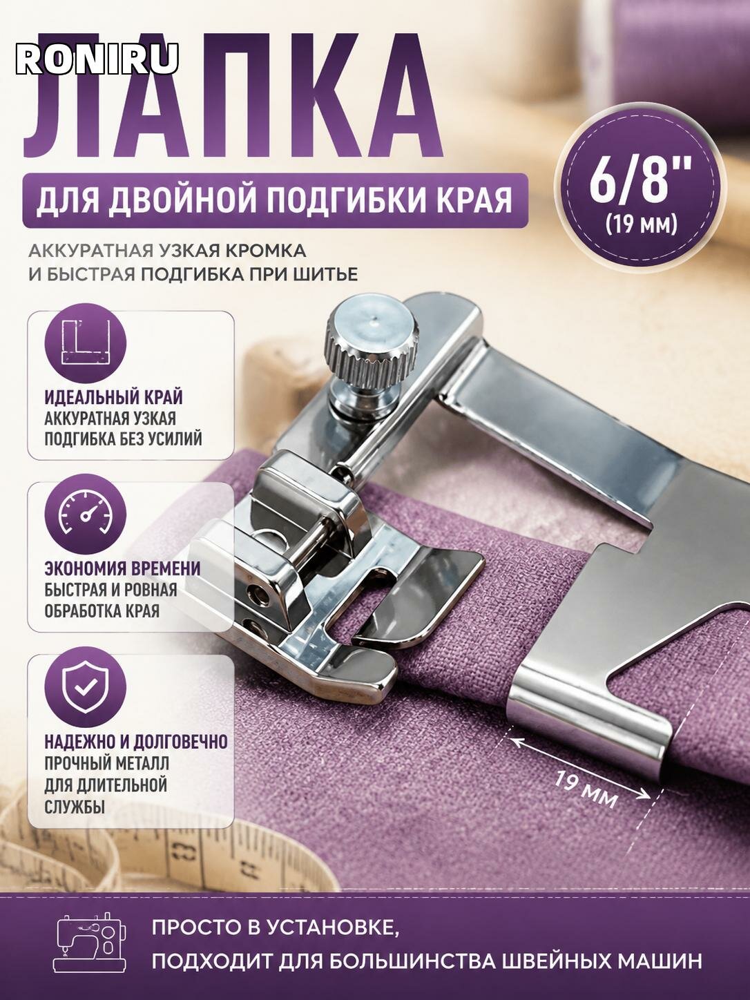 Лапка для двойной подгибки края (лапка улитка) для аккуратной узкой кромки и быстрой подгибки ткани при шитье легко