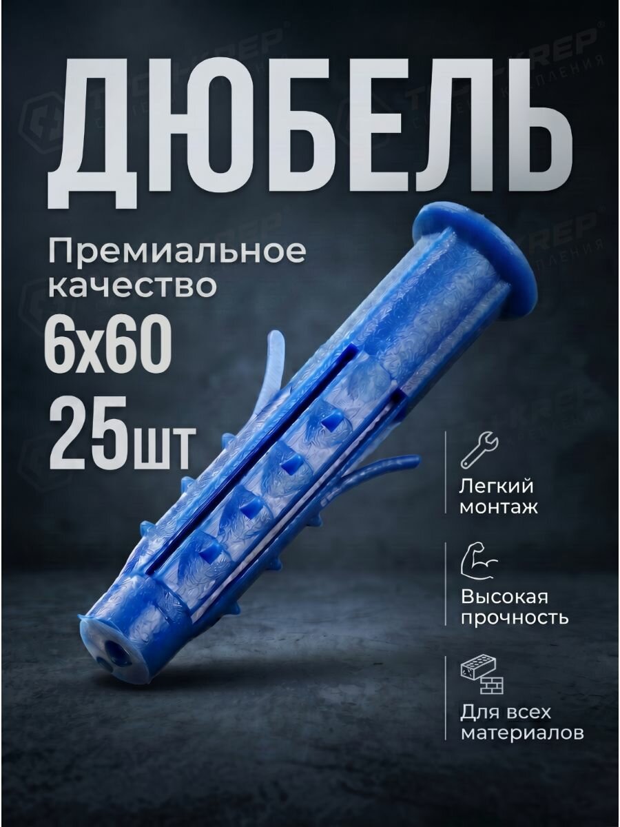 Дюбель универсальный 6х60 распорный 25шт, чапай, синий, Tech-Krep