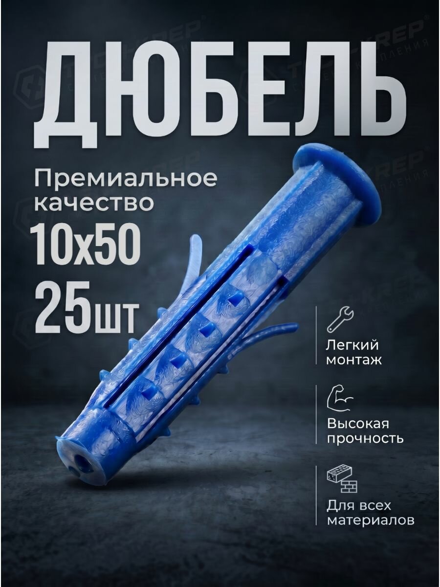 Дюбель универсальный 10х50 распорный 25шт, чапай, синий, Tech-Krep