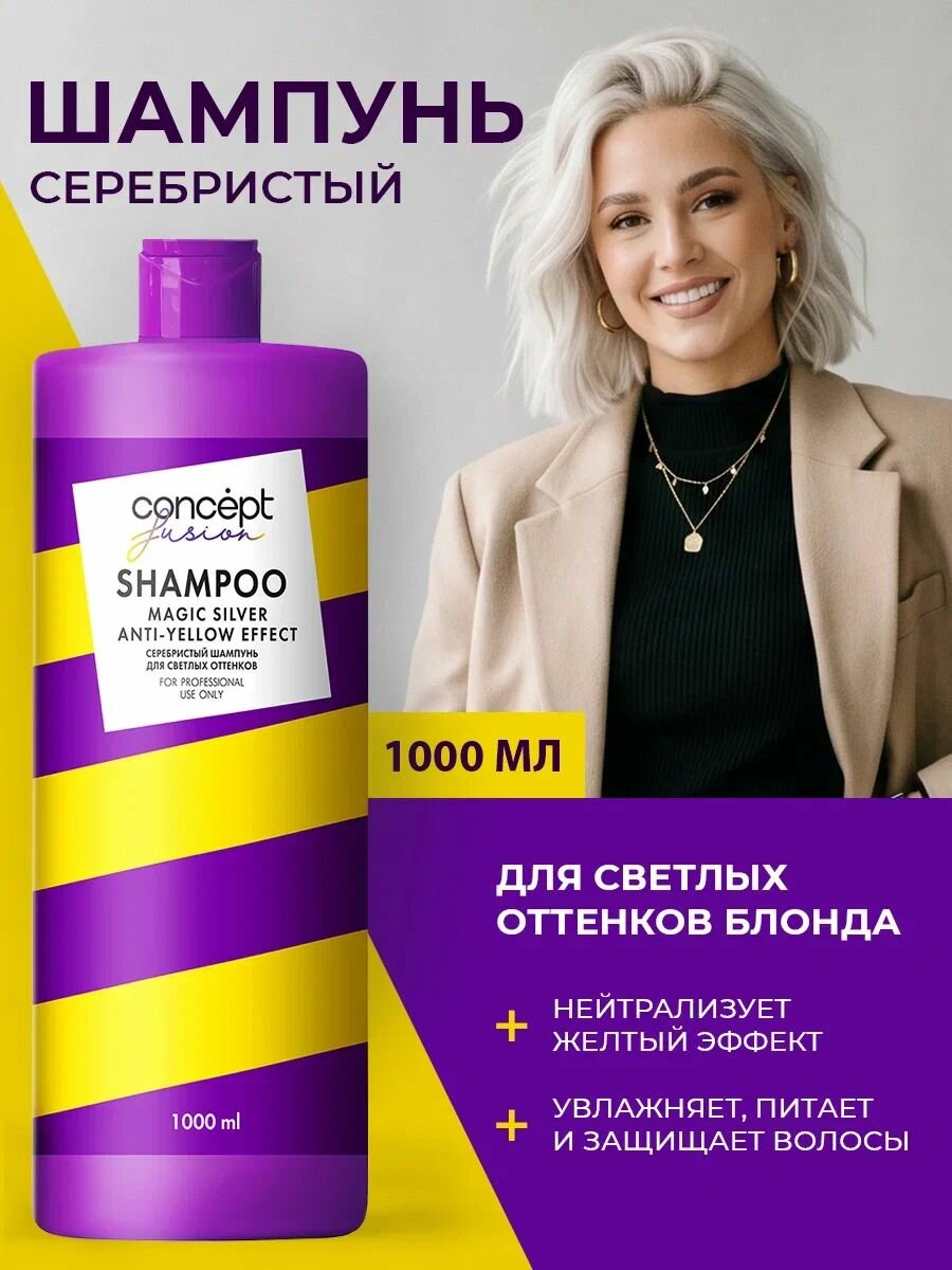 Оттеночный шампунь серебристый Concept Fusion Концепт Фьюжн Magic Silver, 1 л
