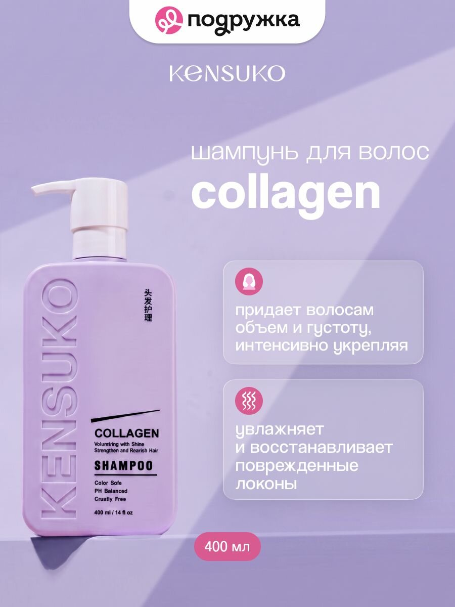 Шампунь для волос KENSUKO COLLAGEN для лишенных объема и тонких волос 400 мл