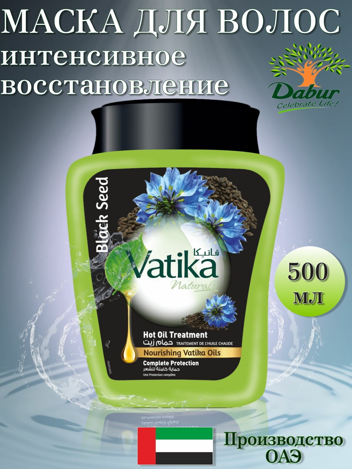 Dabur Vatika Naturals Treatment Cream Black Seed Маска для волос восстанавливающая 500 гр