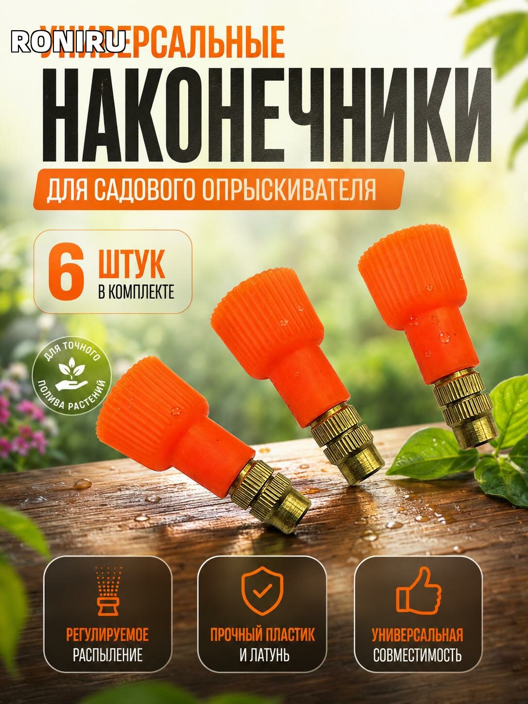 6 универсальных пластиковых сопел для садового опрыскивателя — регулируемые наконечники для точного полива растений