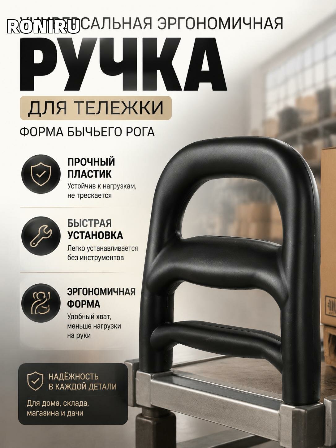 Универсальная эргономичная ручка для тележки — форма бычьего рога, прочный пластик, быстрая установка, чёрная.