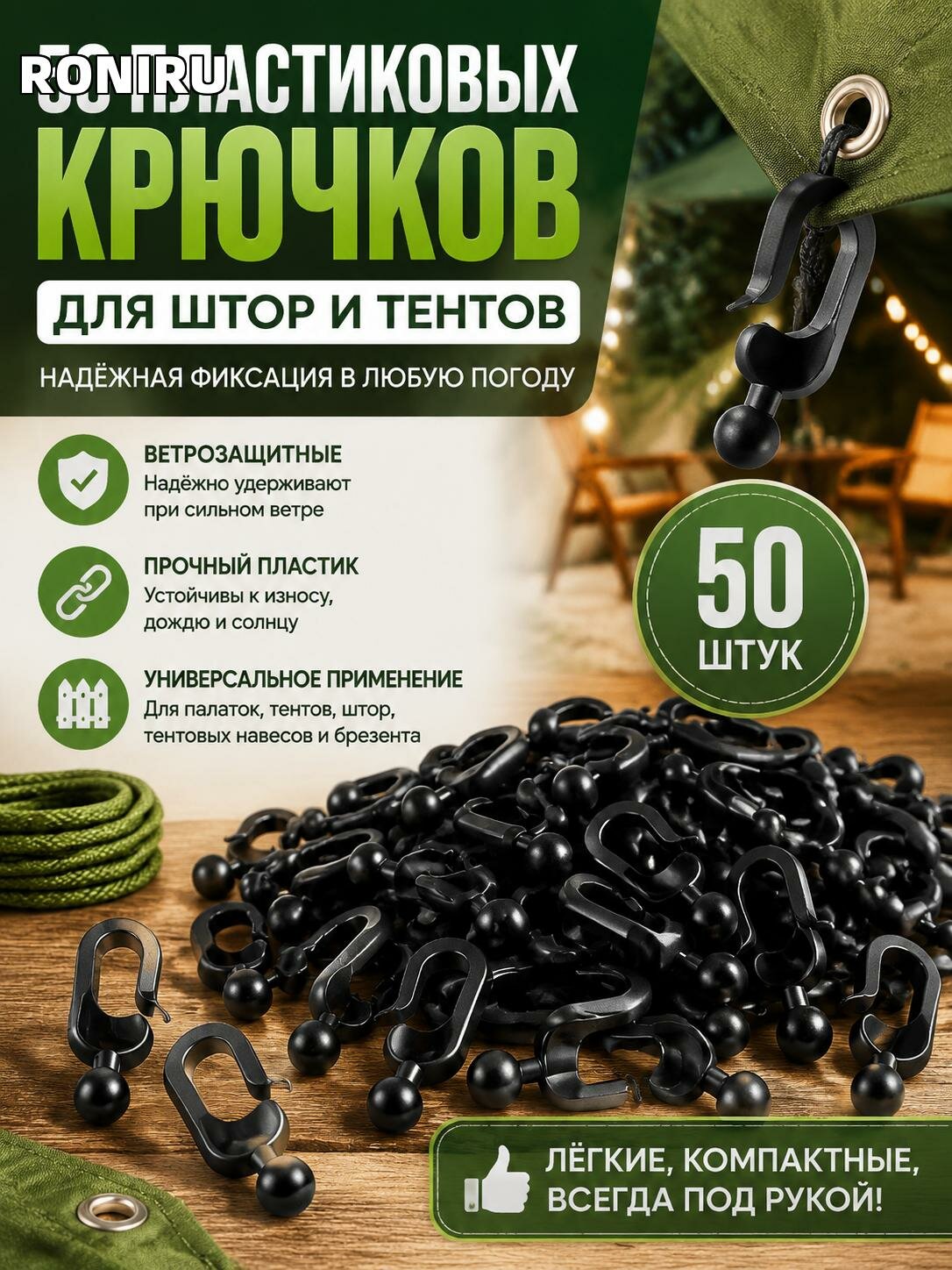 50 пластиковых крючков для штор и тентов, ветрозащитные зажимы для палаток, навесов и брезента для кемпинга и дачи