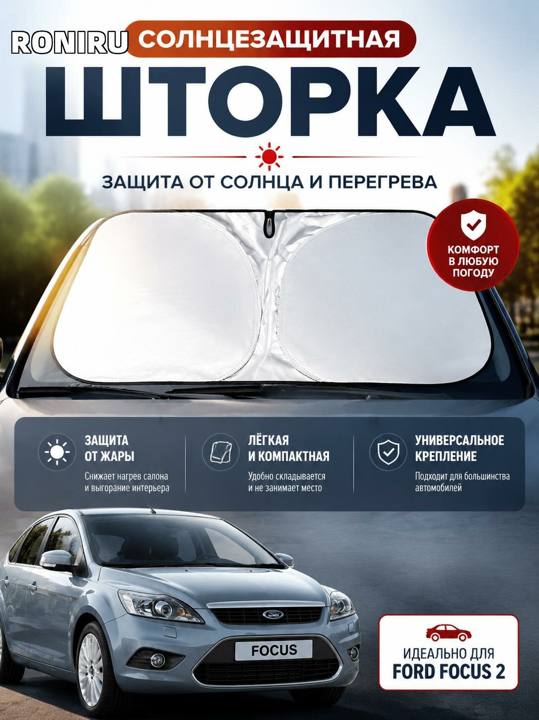 Солнцезащитная шторка для автомобиля — лёгкая защита лобового стекла от солнца и перегрева, универсальное крепление
