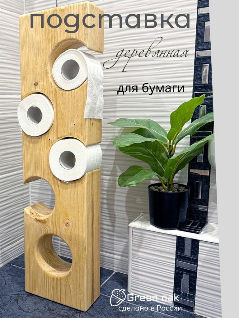 Держатель для туалетной бумаги "Сыр" с накопителем, напольный, массив сосны / Семейная мастерская "Зеленый дуб"