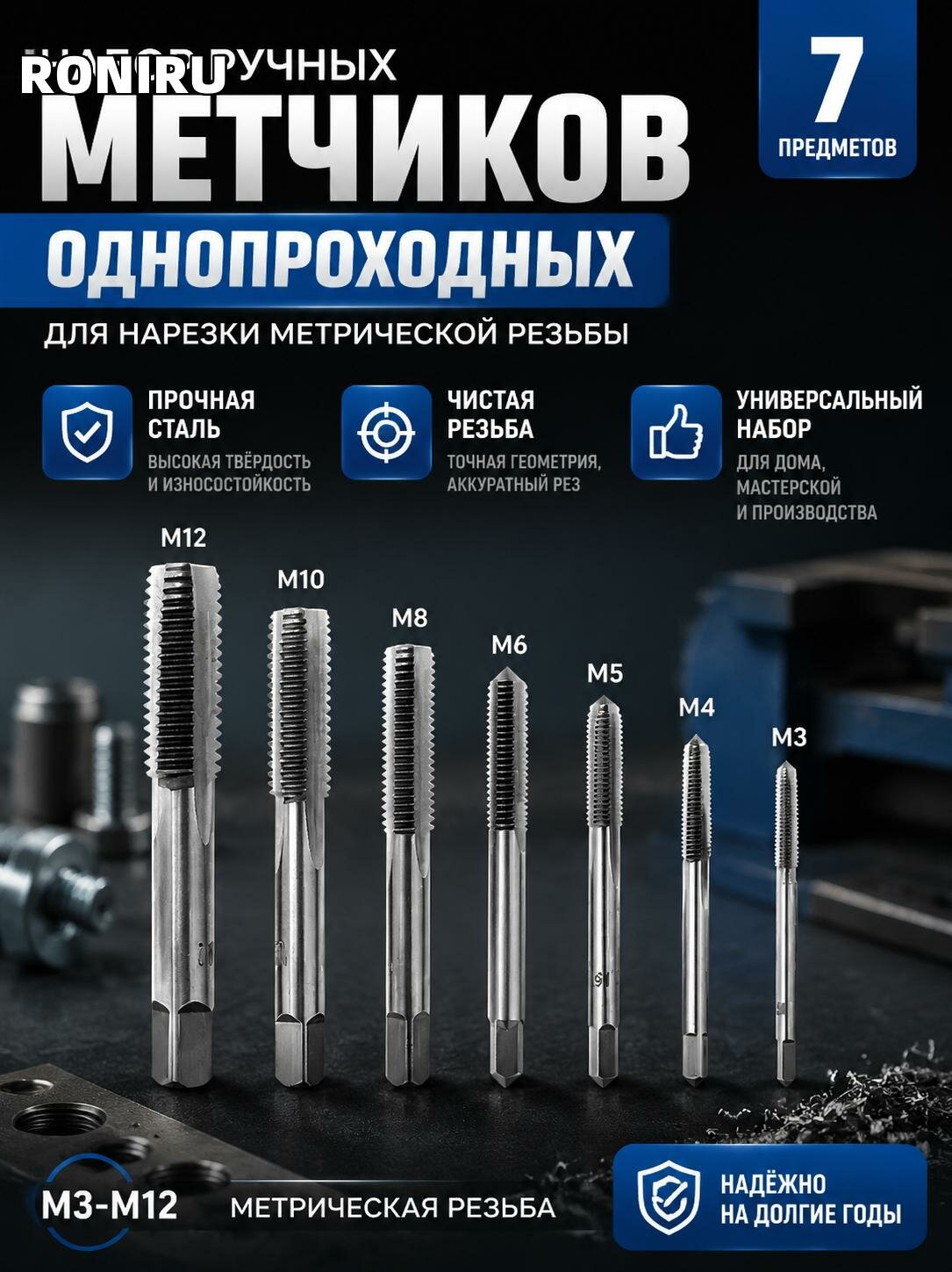 Набор ручных метчиков для нарезки метрической резьбы M3-M12, 7 предметов — универсальный набор для дома и мастерской
