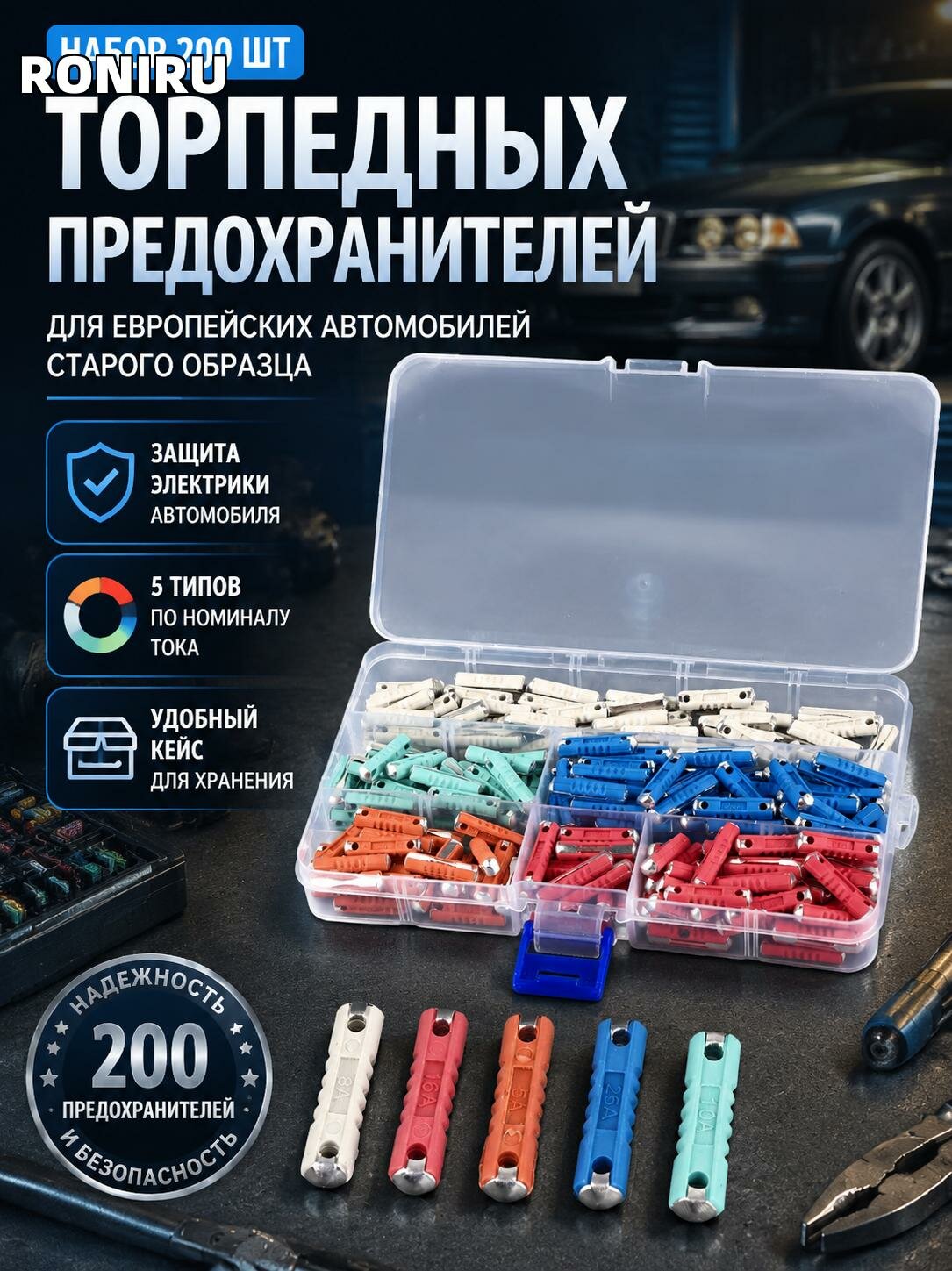 Набор 200 торпедных предохранителей для автомобилей, многоцветный комплект для защиты электрики европейских машин старого образца