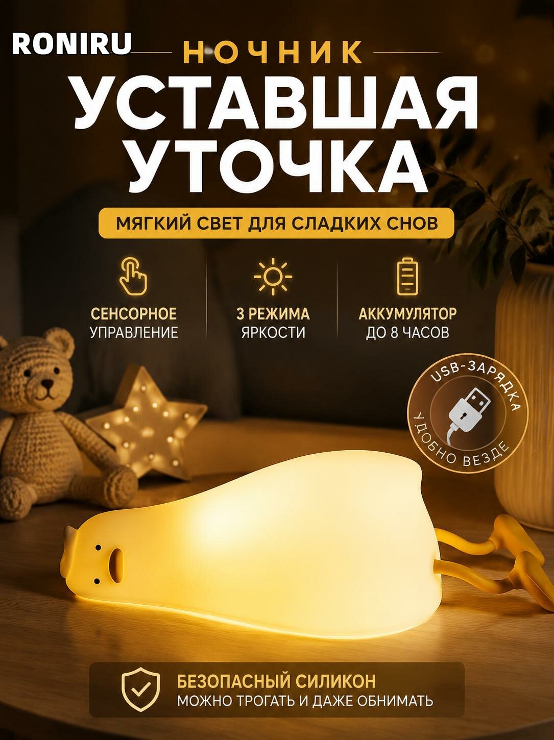 Ночник «уставшая уточка» силиконовый светильник для детской и спальни — тёплый свет, сенсорный, 3 режима, USB.