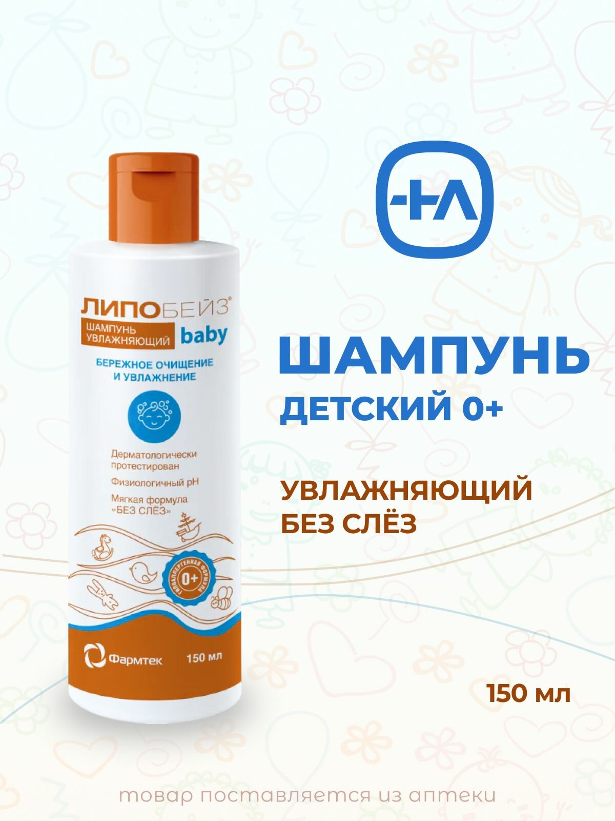 Липобейз беби шампунь детский без слез 0+, 150мл