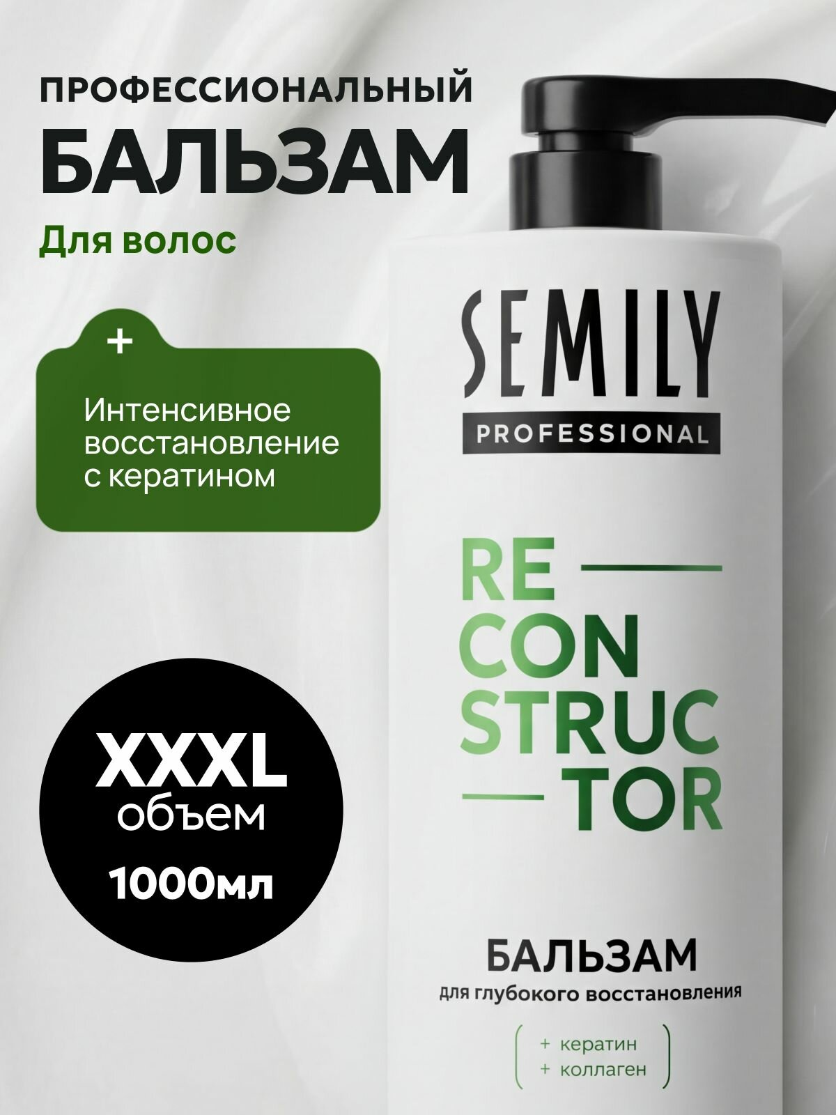 Semily Бальзам для волос восстанавливающий, профессиональный с кератином и коллагеном 1000мл (1л)
