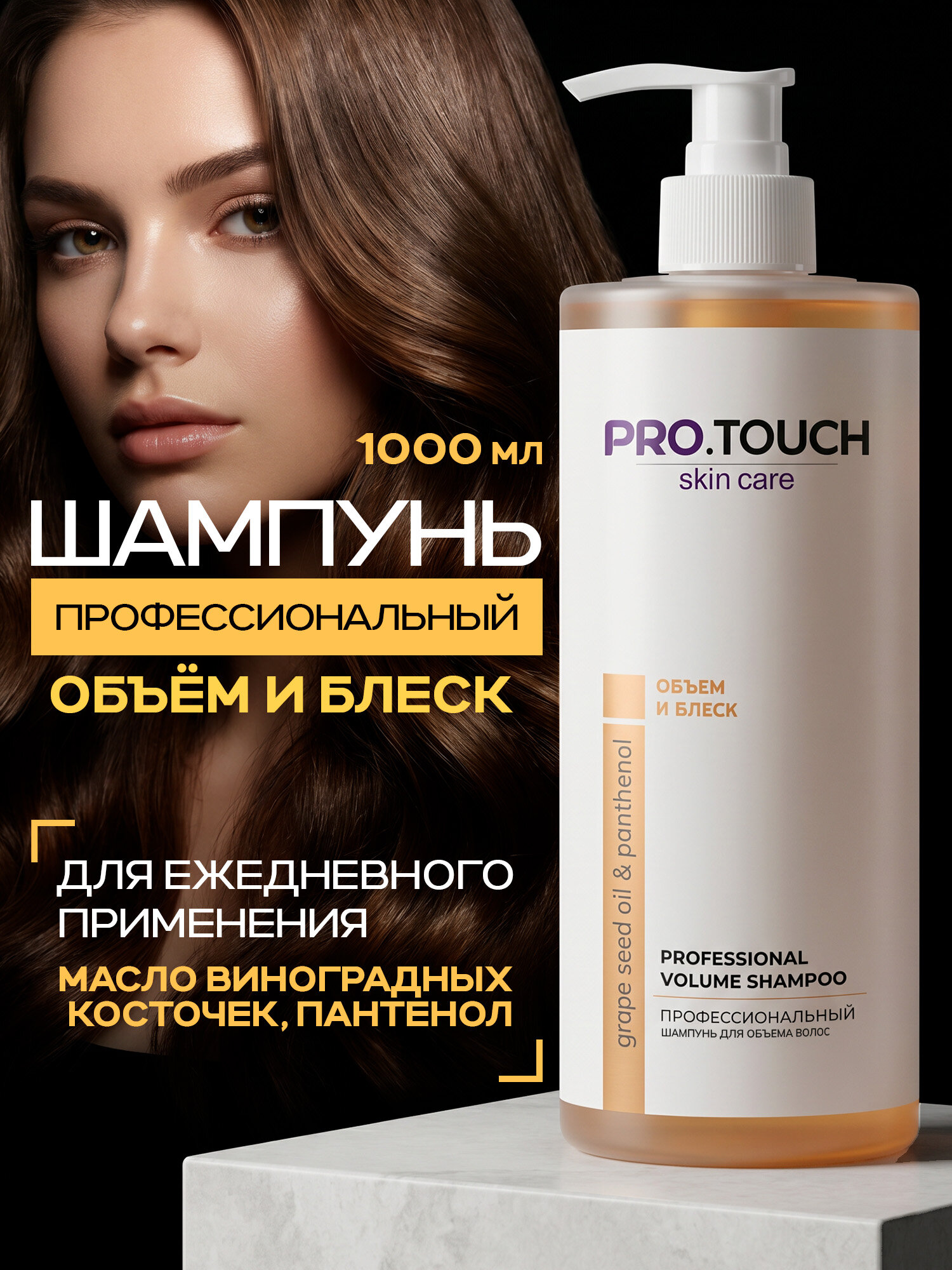 Шампунь профессиональный для волос женский Объём и блеск, PROTOUCH skin care, 1 л