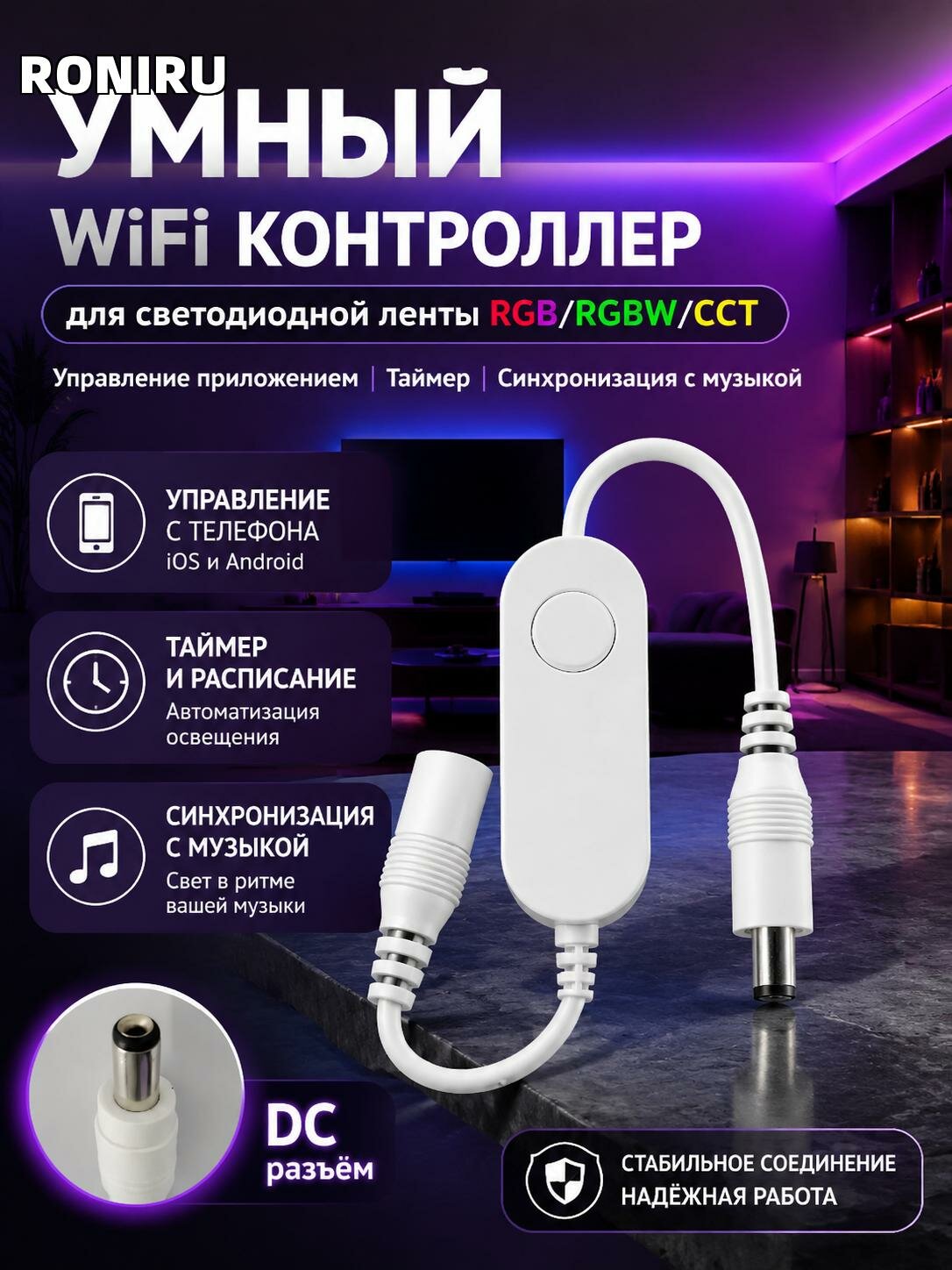 Умный WiFi контроллер для светодиодной ленты RGB/RGBW/CCT: управление приложением, таймер, синхронизация с музыкой