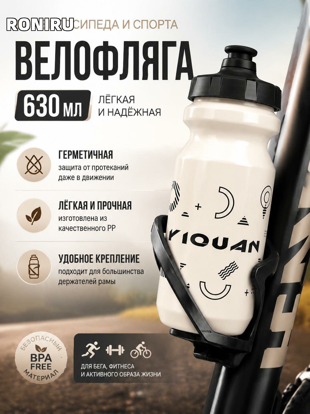 Велофляга 630 мл для велосипеда и спорта — лёгкая герметичная бутылка из PP для бега, фитнеса и держателя рамы