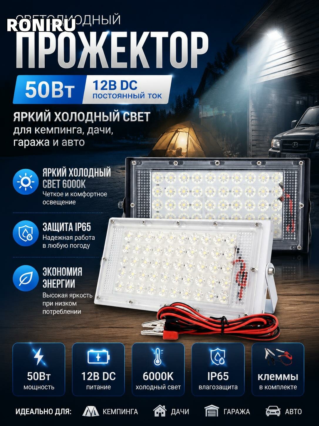 Светодиодный прожектор 50Вт 12В DC IP65 6000K — яркий холодный свет для кемпинга, дачи, гаража и авто, экономия