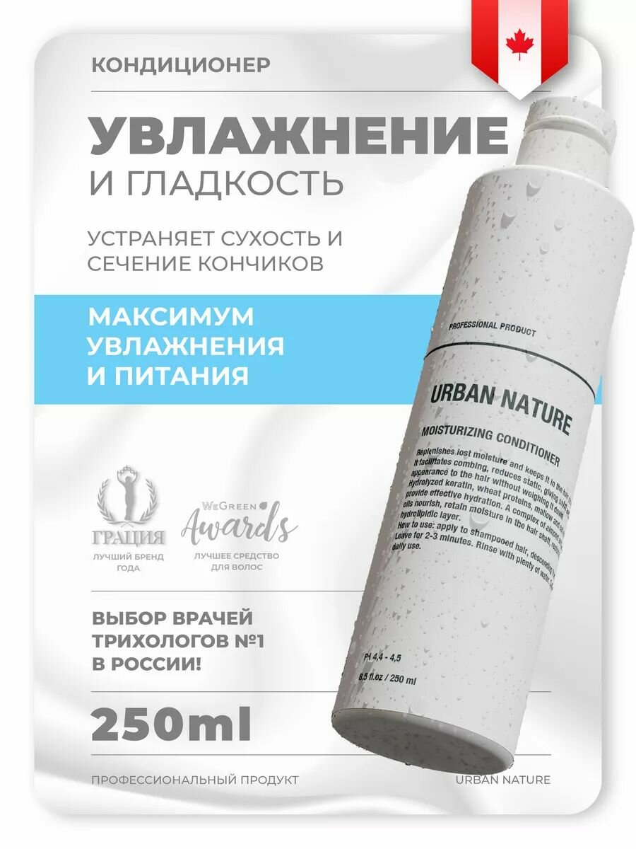 Кондиционер для волос профессиональный Увлажняющий 250 мл Urban Nature