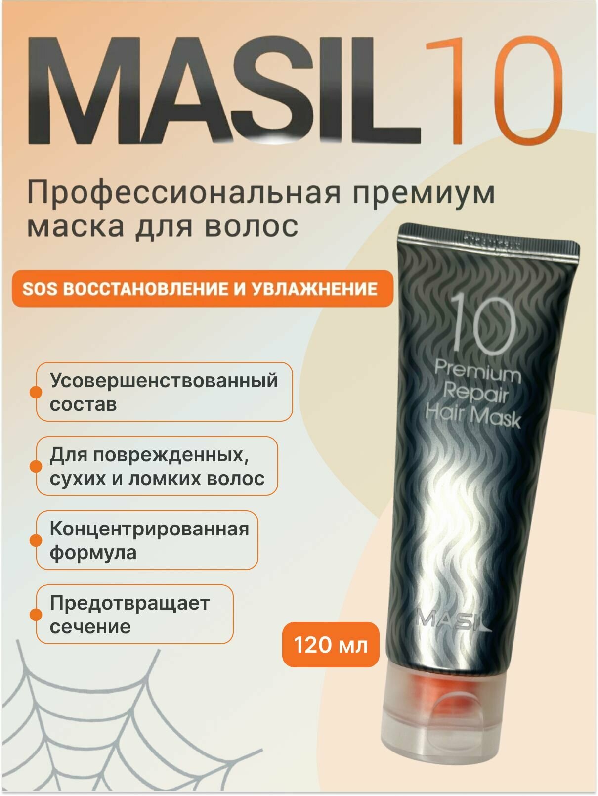 MASIL 10 Профессиональная восстанавливающая увлажняющая маска для поврежденных, сухих и ломких волос Premium Repair Hair Mask Filiform, 120 мл