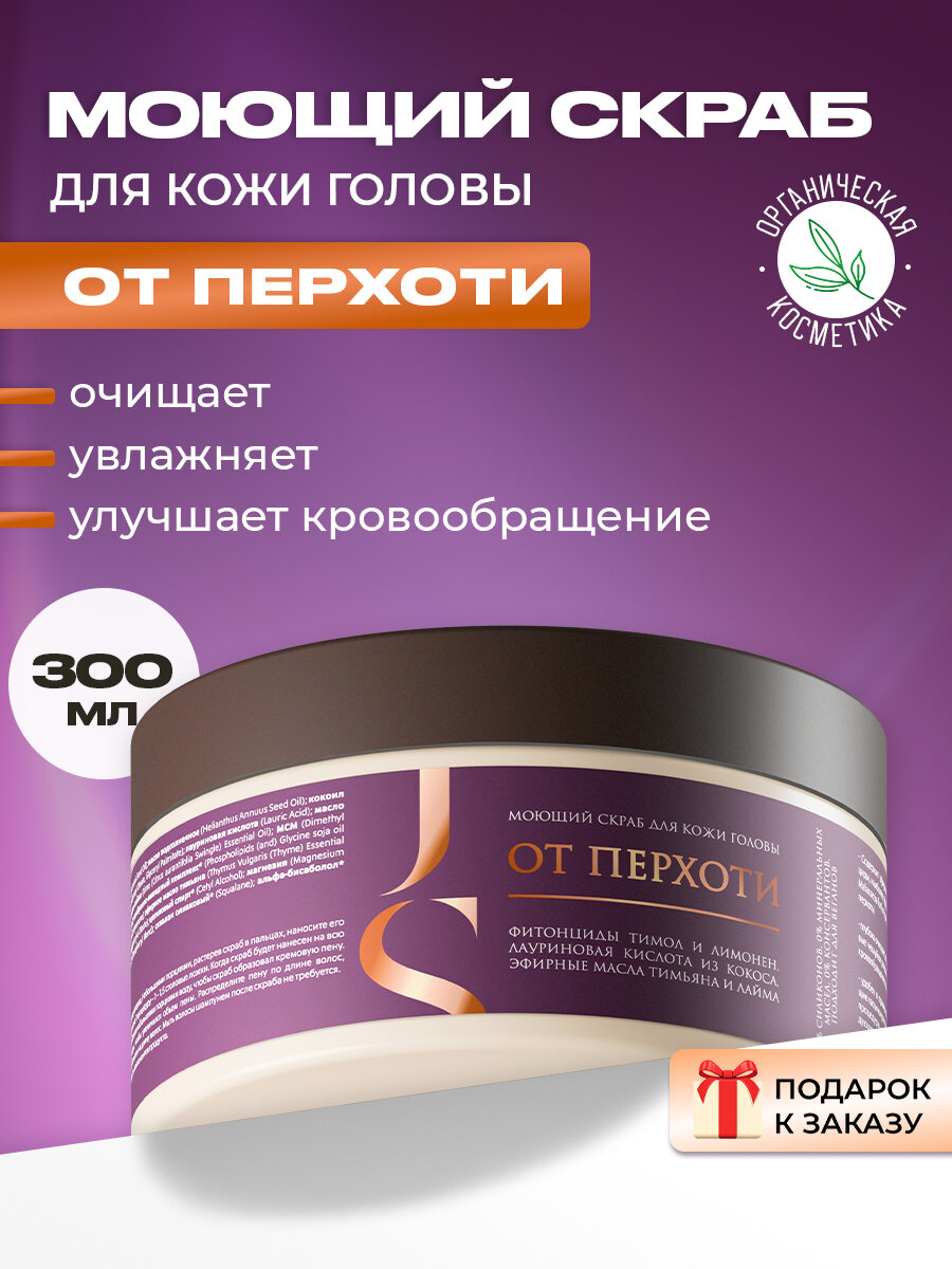 Jurassic Spa Моющий скраб пилинг для кожи головы и волос от перхоти и жирности