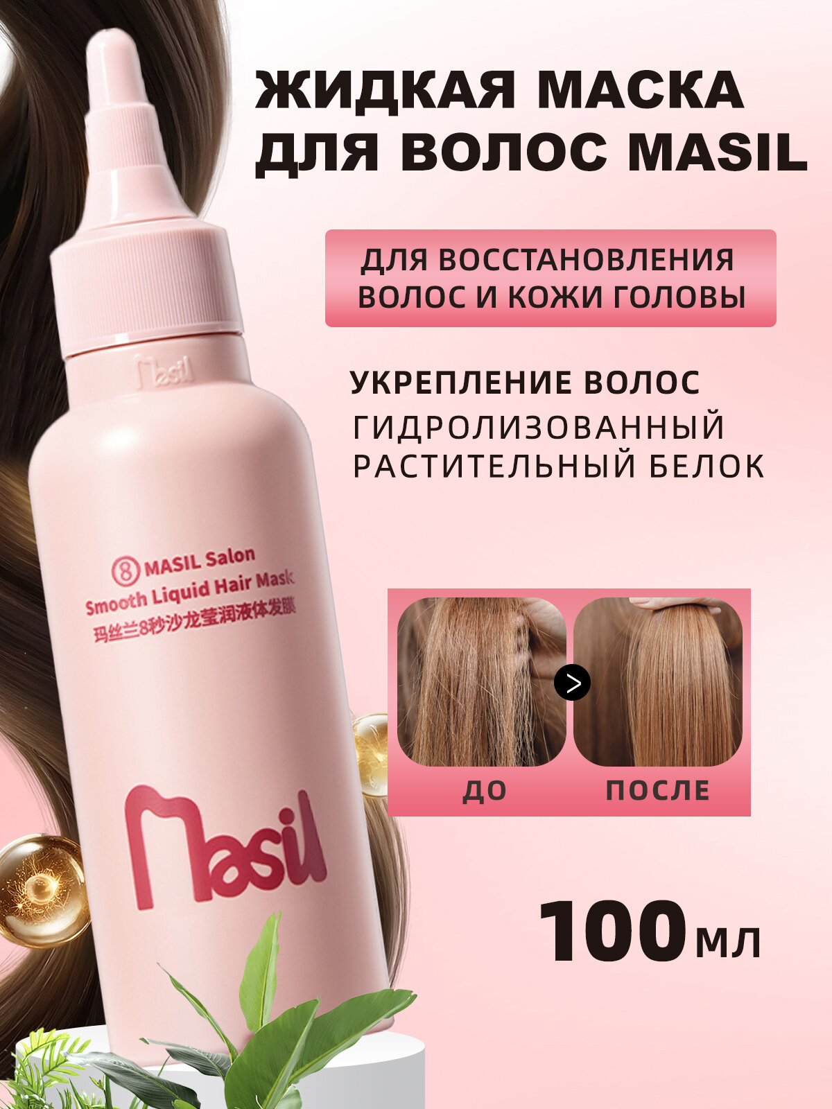 Masil Профессиональная маска для восстановления поврежденных волос , Жидкая маска для волос