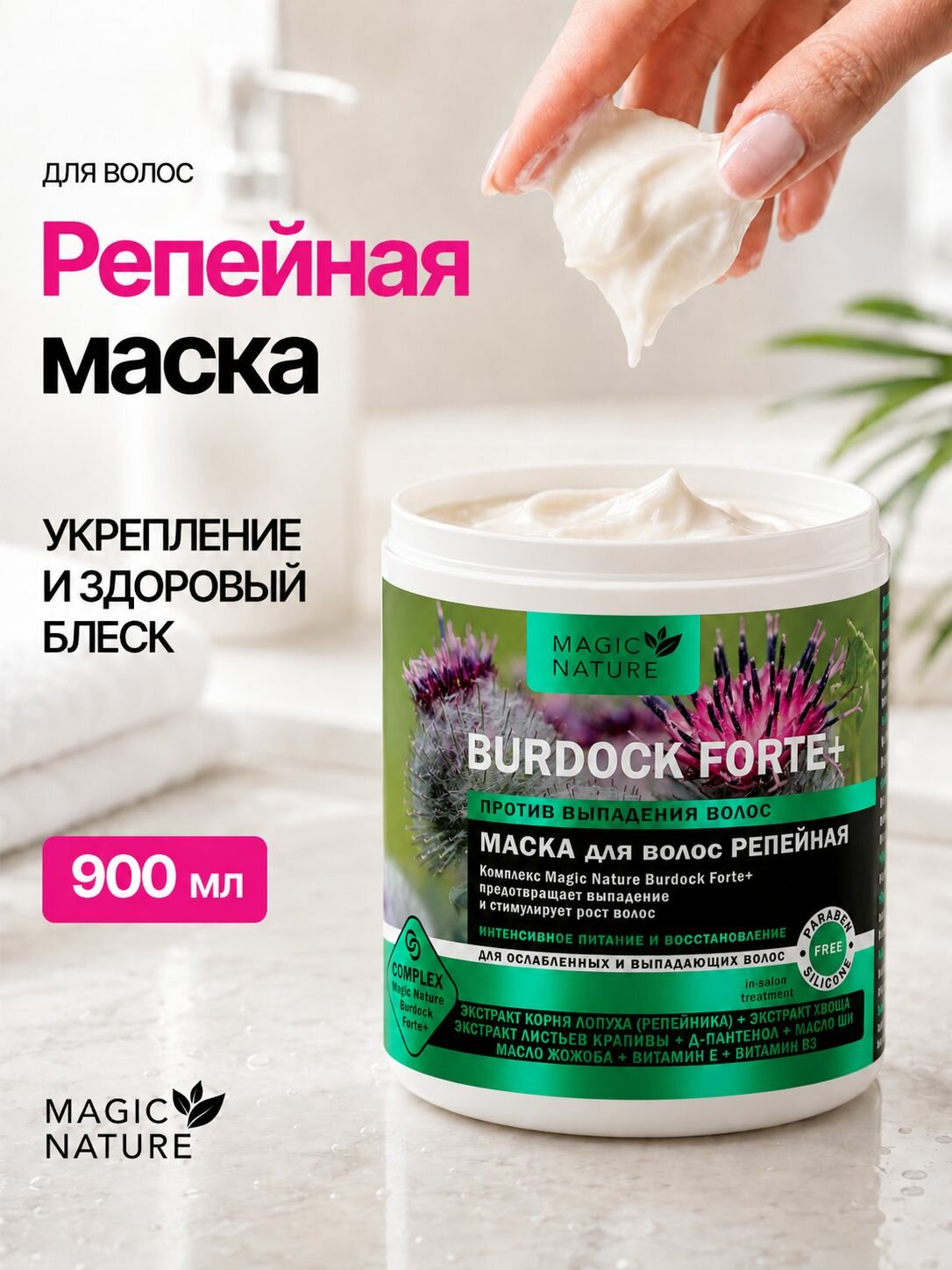 MAGIC NATURE Маска для волос репейная 0,9л, BURDOCK FORTE+ против выпадения волос, интенсивное питание, восстановление