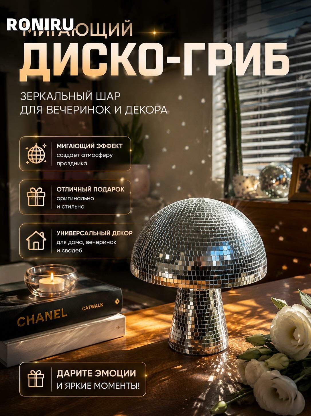 Мигающий диско-гриб — зеркальный шар с блестками для вечеринок, свадеб и домашнего декора, оригинальный подарок