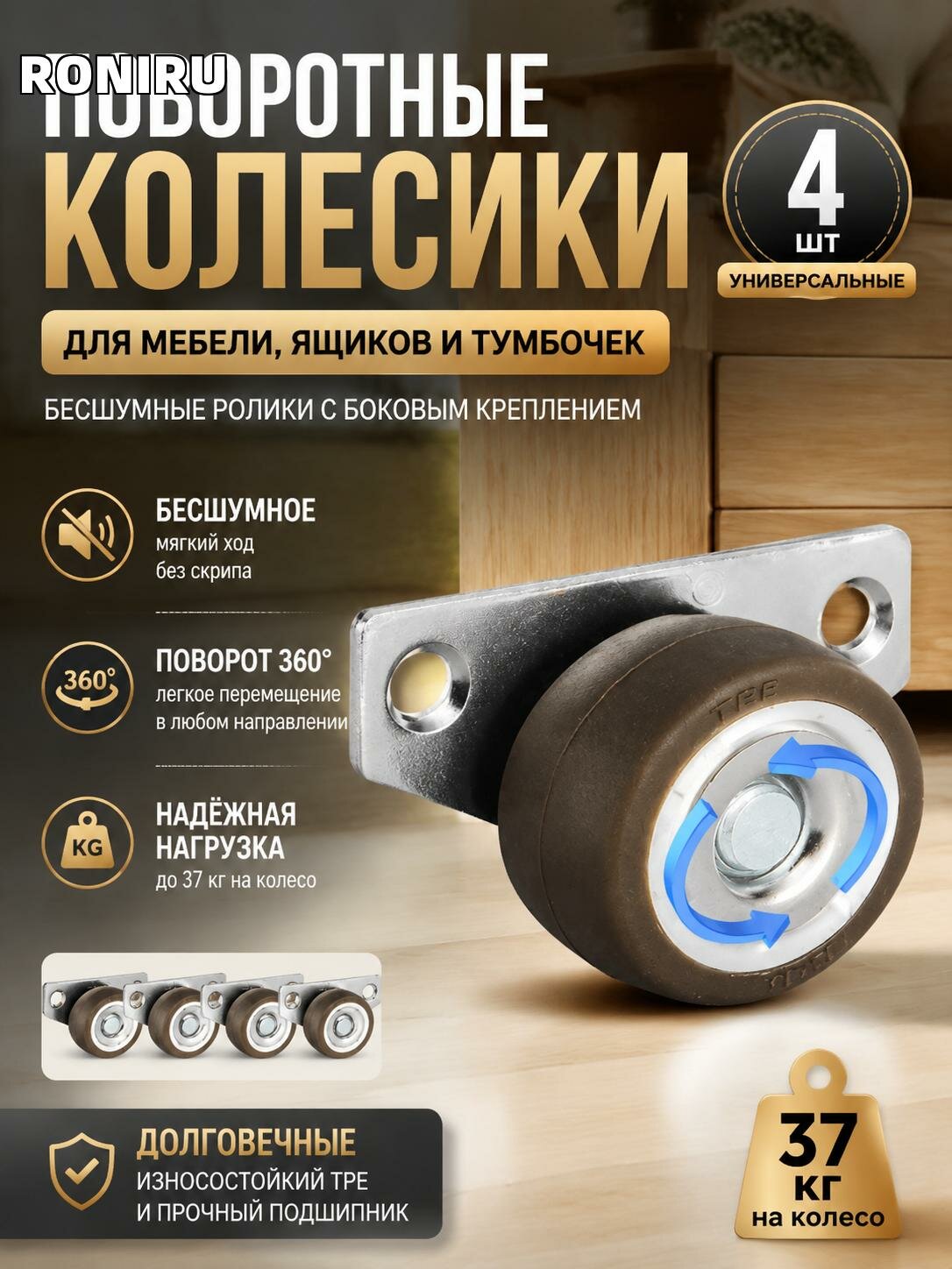 Поворотные колесики для мебели, ящика и тумбочки — бесшумные ролики с боковым креплением, универсальные 4 шт для дома