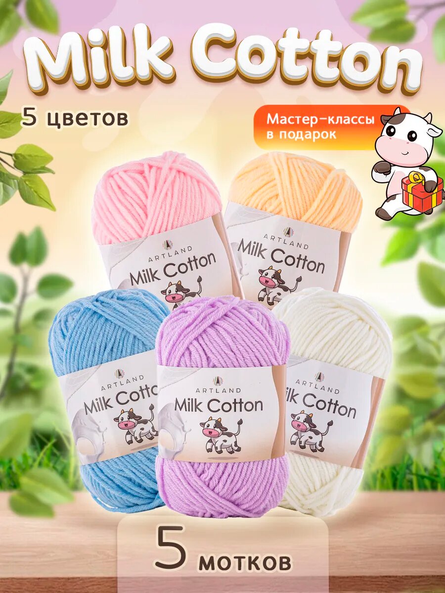 Пряжа для вязания Artland Milk Cotton 5 мотков (100 м, 50 гр), цвет ассорти №1