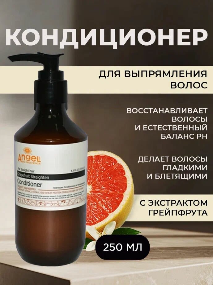 Angel Professional Кондиционер для прямых волос Angel Provence С экстрактом грейпфрута, 250 мл