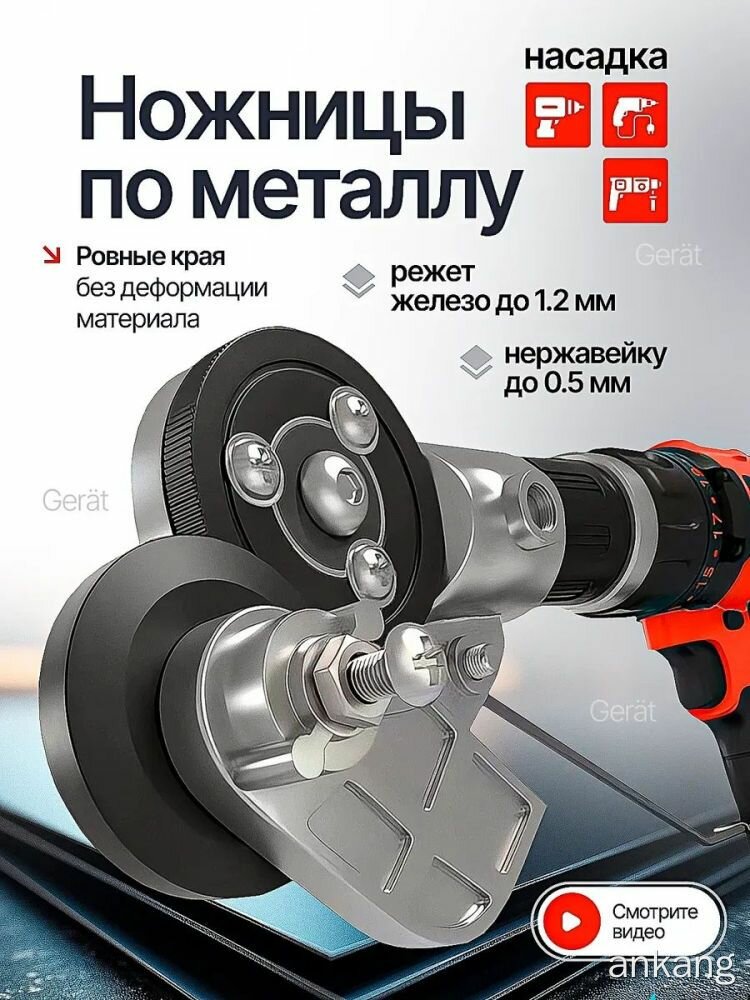 Ножницы строительные на дрель для резки листового металла / Строительные ножницы по металлу