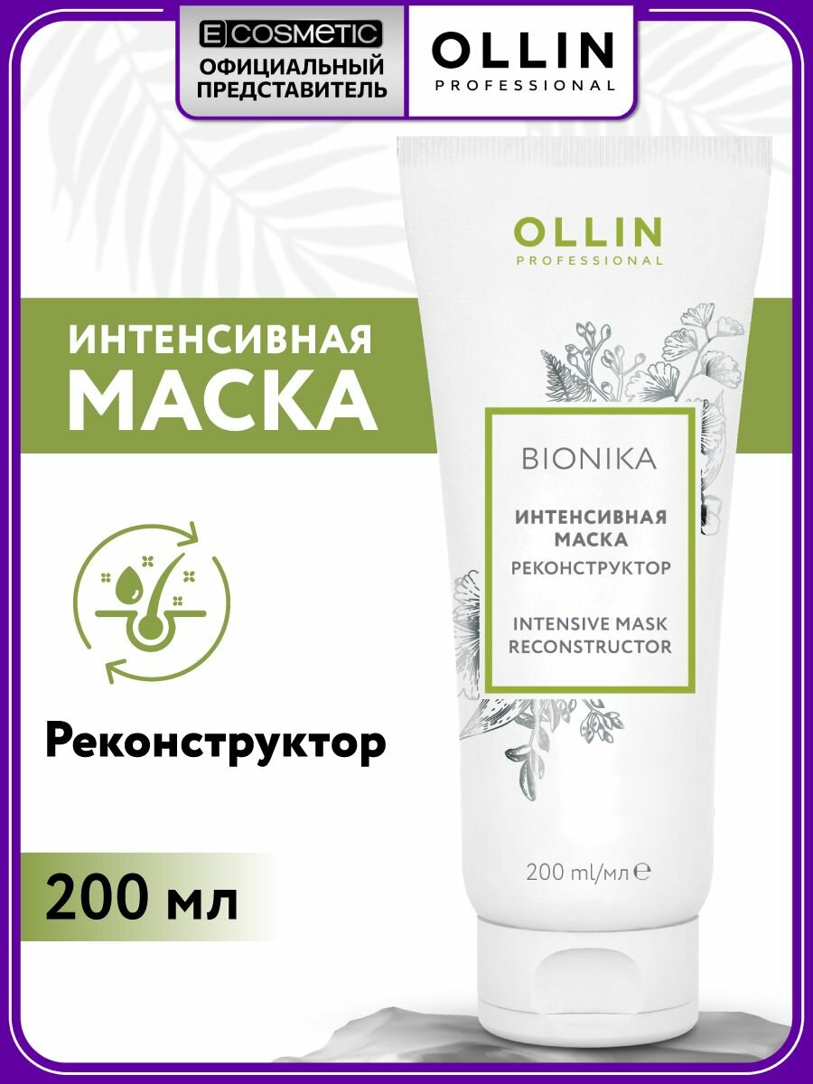Интенсивная маска реконструктор для волос BIONIKA восстанавливающая 200 мл маска для волос реконструктор восстанавливающая маска BIONIKA