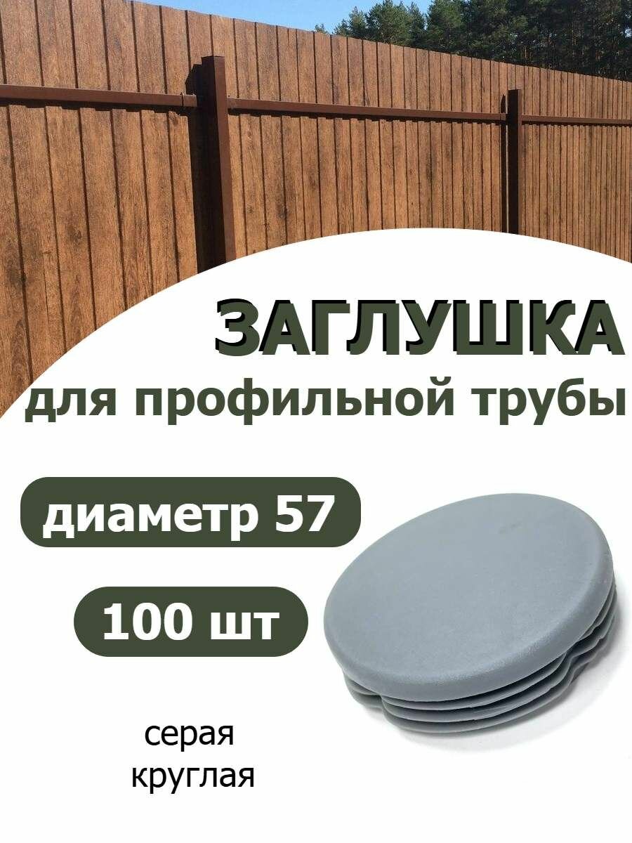 Заглушка для профильной трубы диаметр 57 мм серая 100 шт