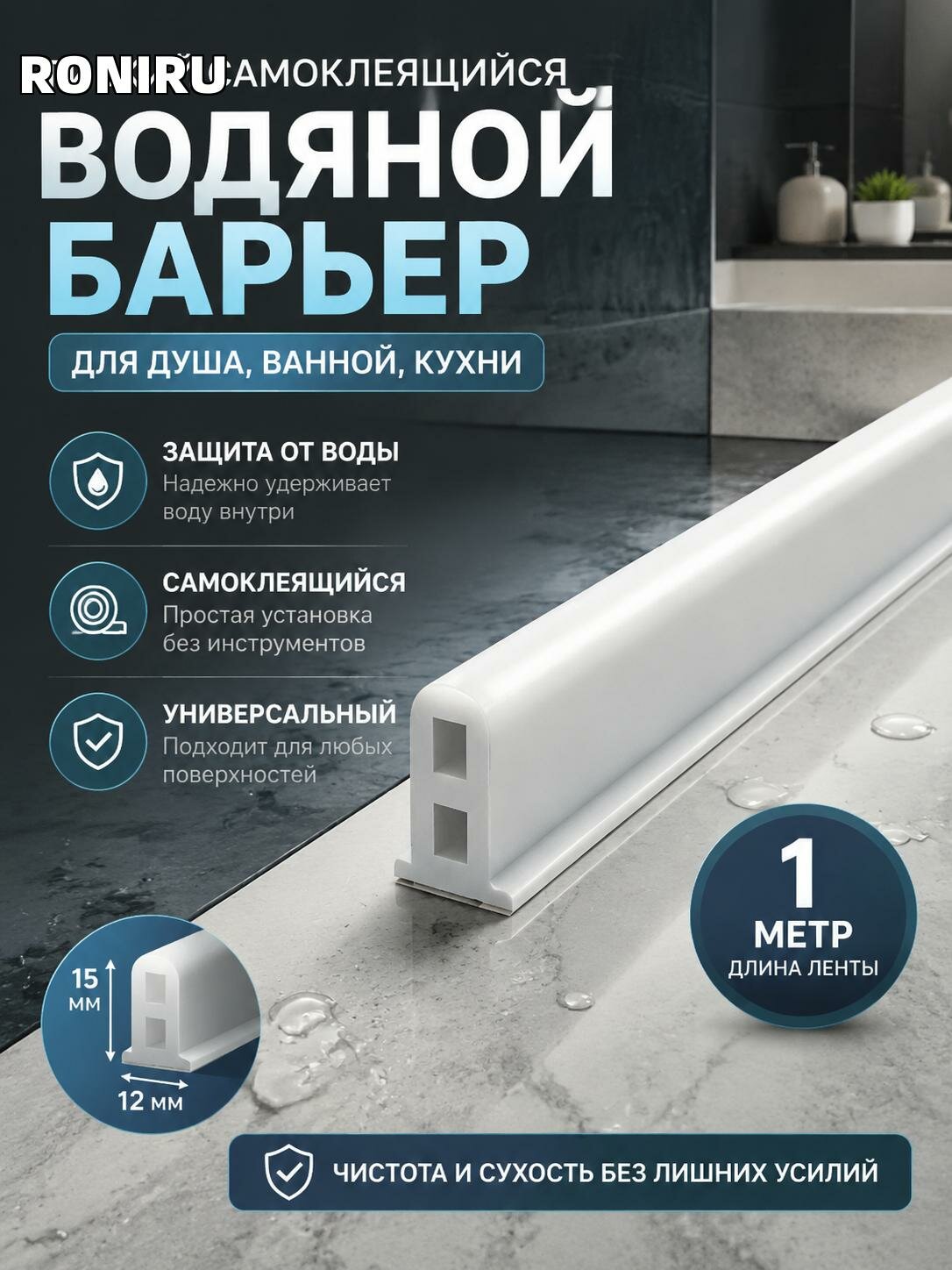 Гибкий самоклеящийся водяной барьер для душа и ванной — универсальная уплотнительная лента для кухни и ванной.