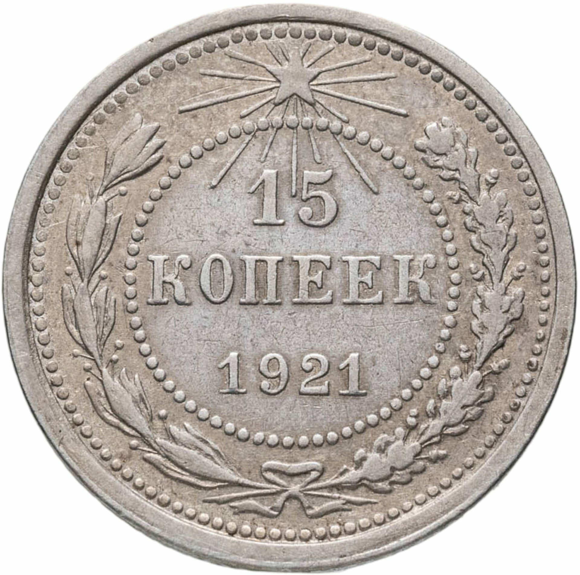 15 копеек 1921, Серебро 500, в сохранности VF-XF