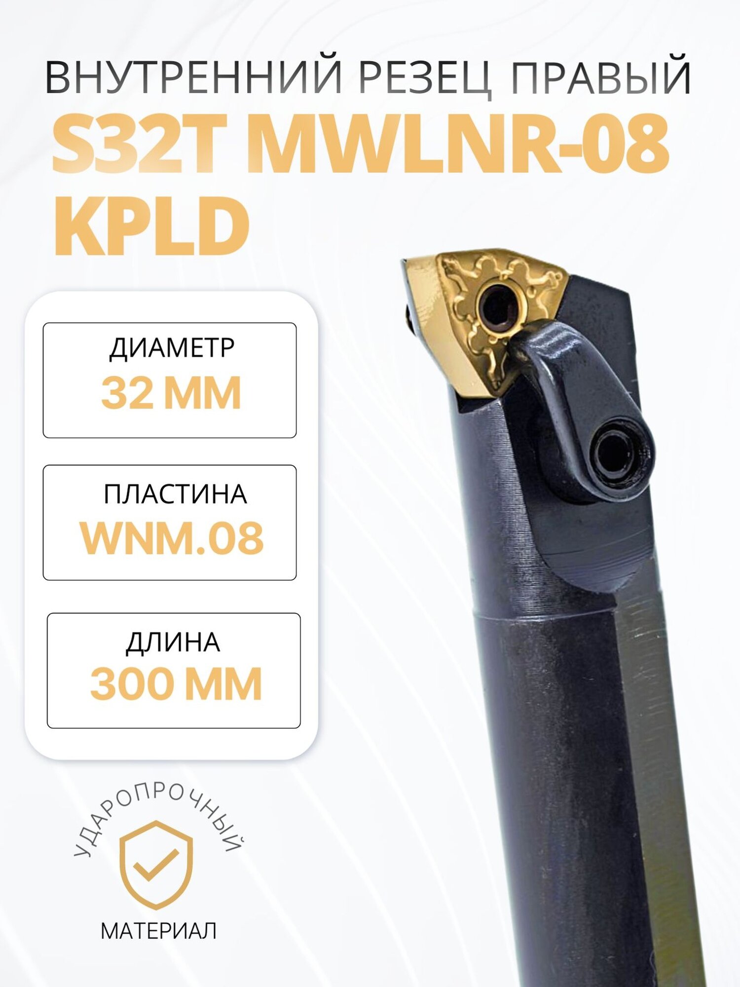 Державка S32T MWLNR-08 KPLD резец расточной внутренний 32 мм правый