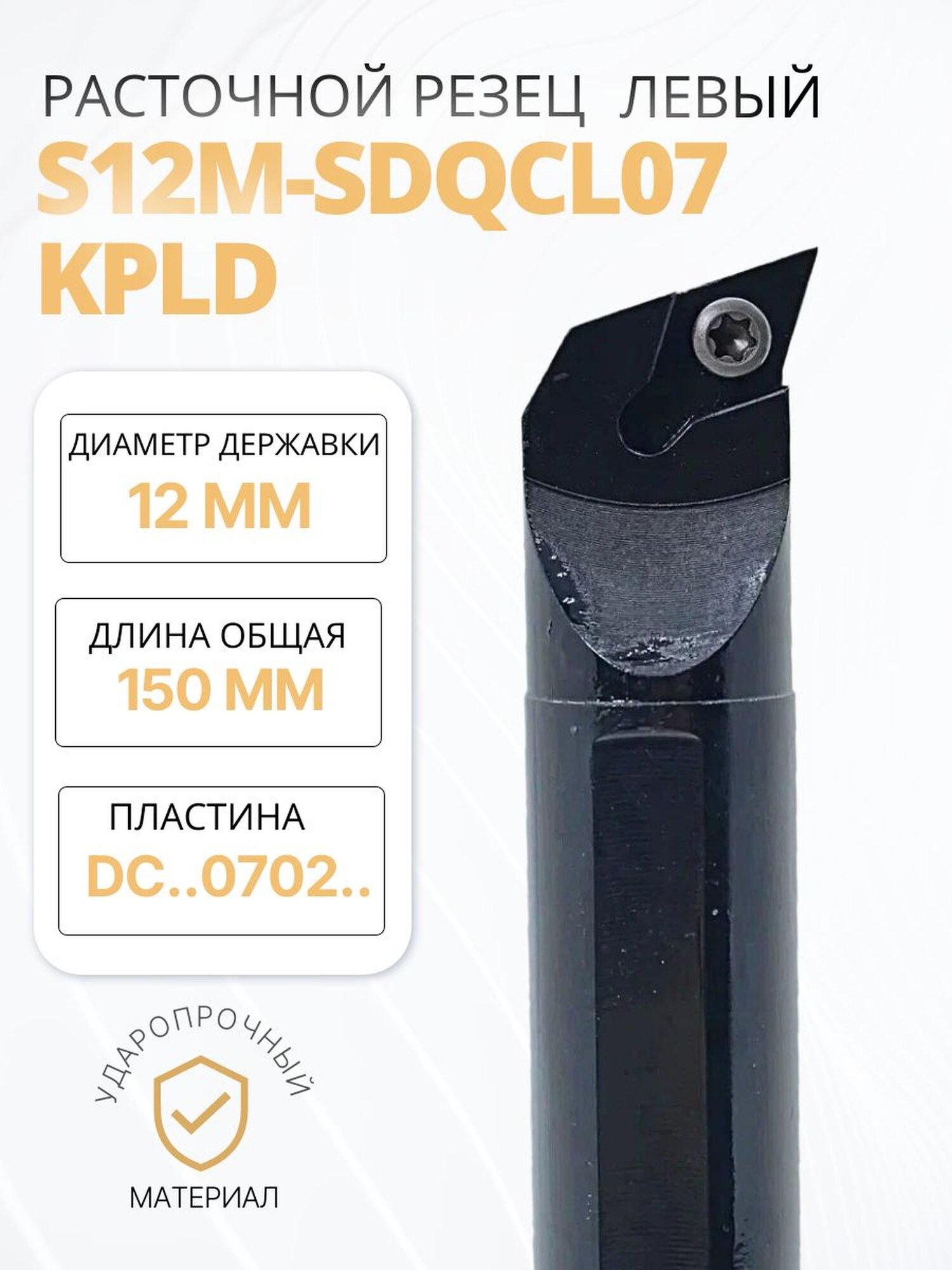 Расточной резец S12M-SDQCL07 от бренда KPLD исполнение: левый, токарный по металлу, под пластины DC**0702**