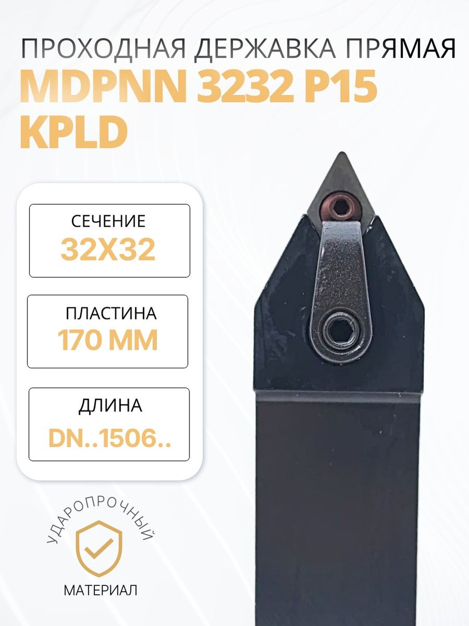 Державка проходная MDPNN 3232 P15 для наружного точения, исполнение нейтральное Китай (пластина DN.1504, DN.1506. )