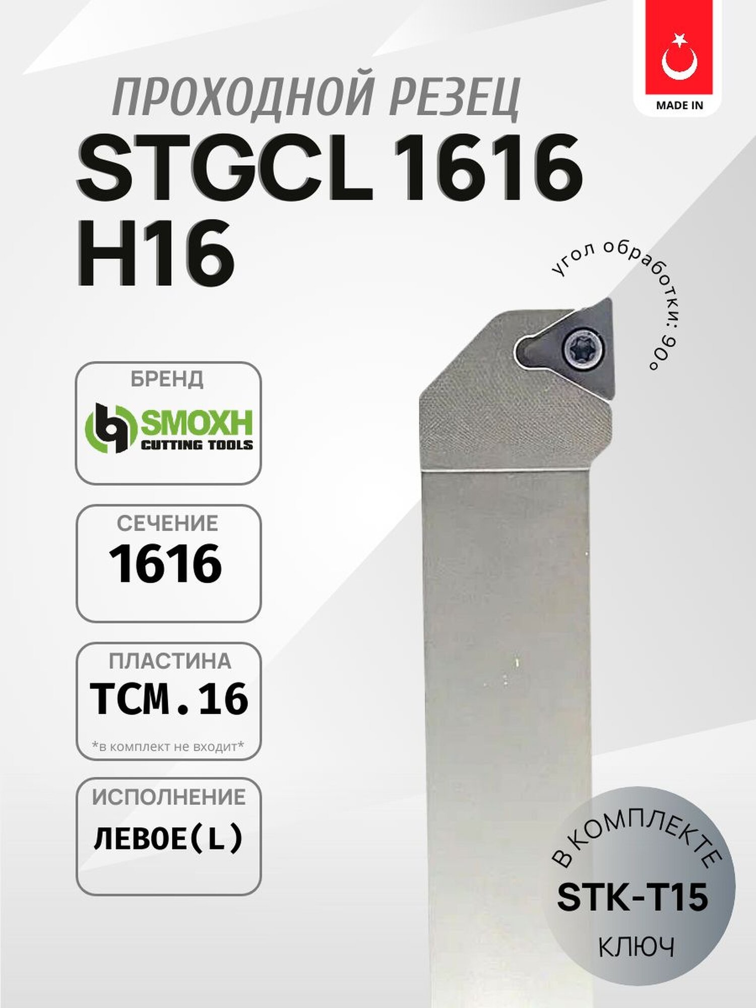 Державка проходная SMOXH STGCL 1616 H16 для наружного точения, левая (TСM.16T3.)