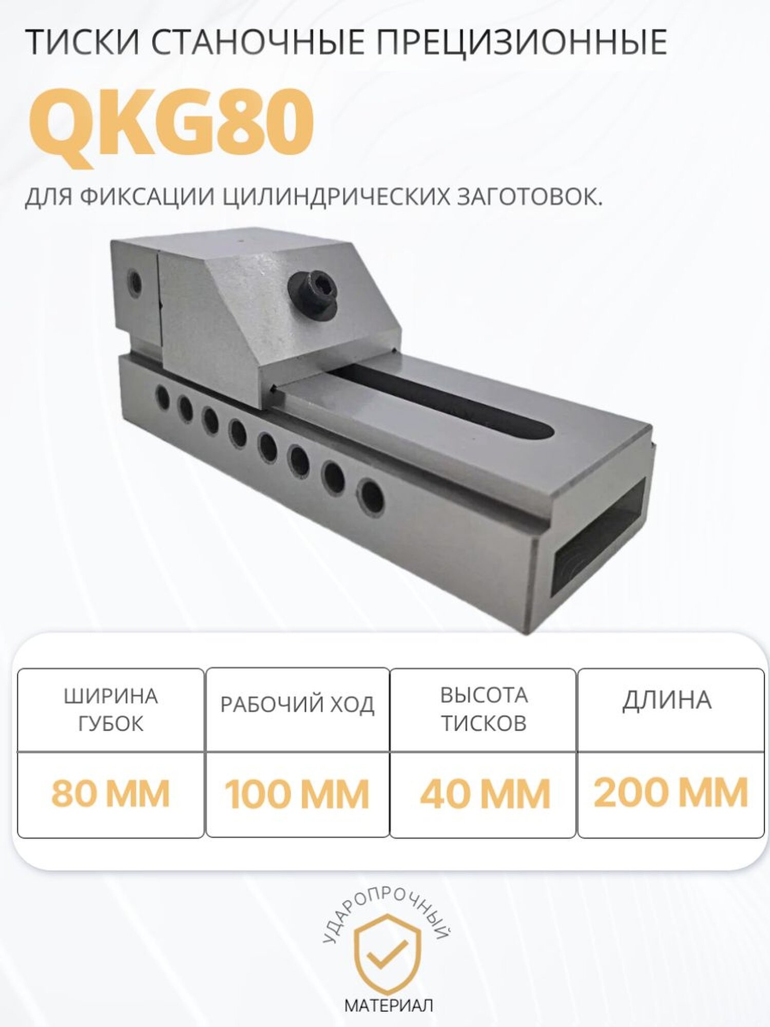 Тиски станочные прецизионные QKG80