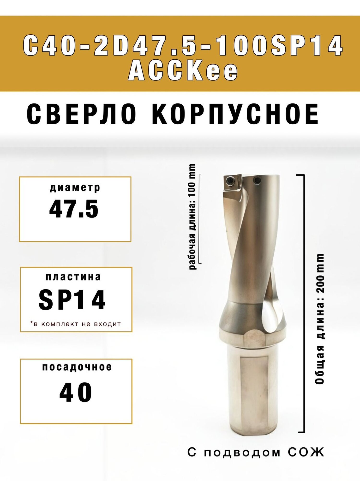Корпусное сверло ACCKee C40-2D47.5-100SP14, 47.5 мм, сталь, по камню