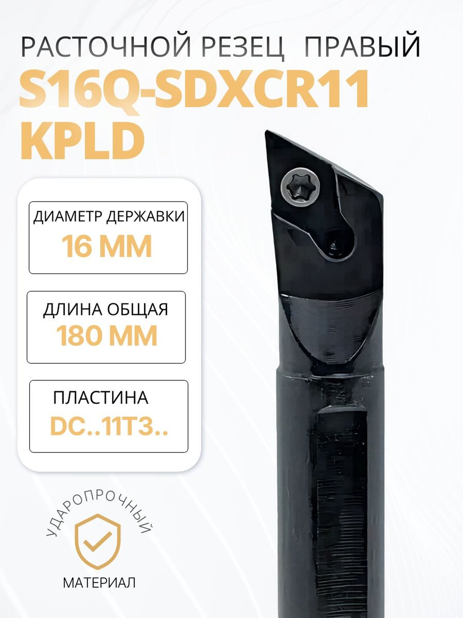Резец расточной S16Q-SDXCR11 KPLD для внутреннего точения по металлу, правая (пластина DC** 11T3**)