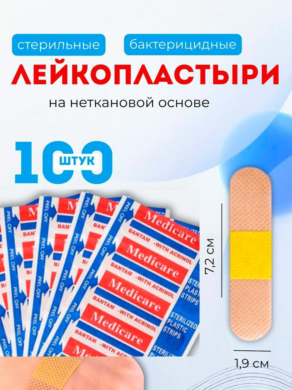 Набор пластырей бактерицидных на нетканой основе / пластырь медицинский универсальный 1,9 х 7,2 см, 100 штук