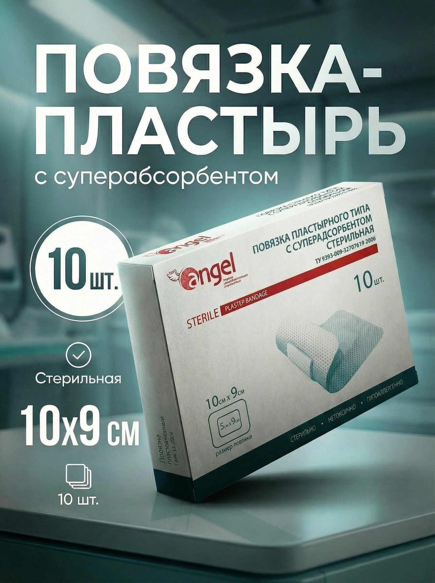 Лейкопластырь медицинский с суперадсорбентом бактерицидный 10х9 см, 10 шт, послеоперационный пластырь стерильный